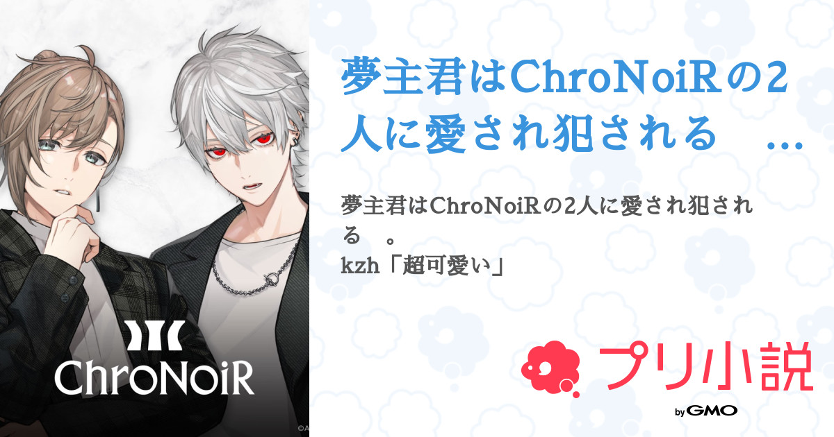 夢主君はChroNoiRの2人に愛され犯される 。 【2j3j】 - 全9話 【連載中】（꒰ঌるあ໒꒱ @書き溜め頑張り中…？さんの夢小説） | 無料スマホ夢小説ならプリ小説 byGMO